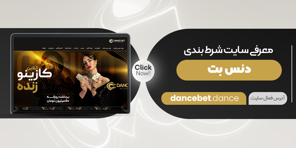 سایت دنس بت بدون فیلتر Dance Bet انفجار بازی دنس پولی